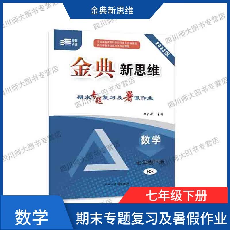 【赠纸质答案】2023年金典新思维数学七年级下册期末专题复习及暑假作业