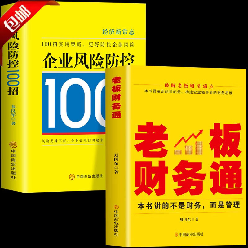 老板财务通 现代企业管理学财务分析税收管理基本知识商业模式企业融资股权架构利润管控从零开始学创业企业纳税筹划会计做账书商业模式营销企业经营管理法律风险防控税收筹划一本通会计做账纳税申报知识