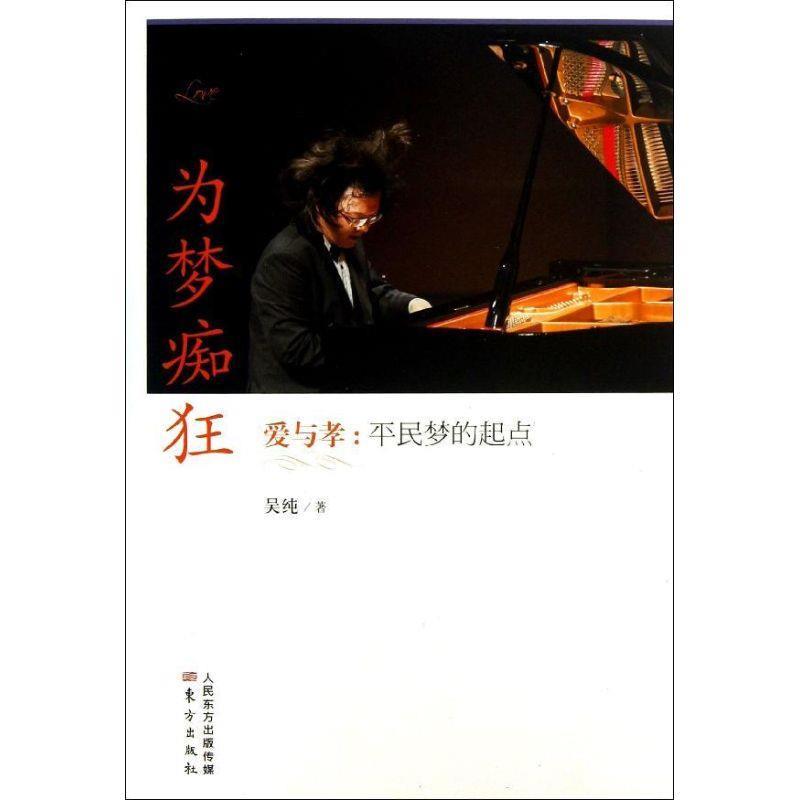 为梦痴狂·爱与孝:平民梦的起点