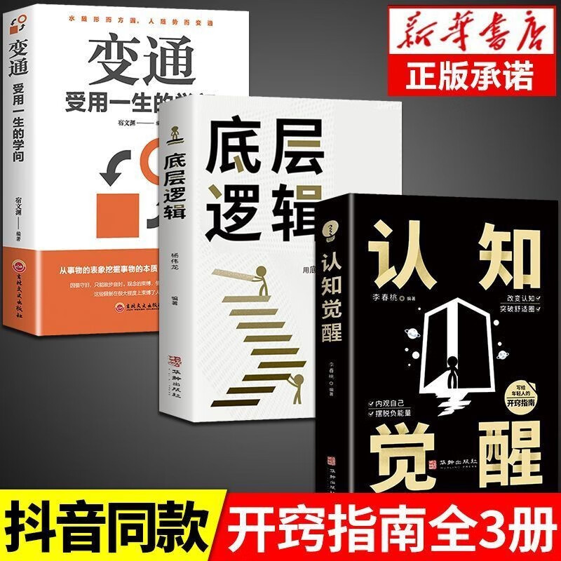 【授权】底层逻辑+认知觉醒 布局历代帝王的政治智慧与谋略权术的成与败 人与人拉开差距的思维模式帮你轻松对抗无序的人生书籍 3册 认知觉醒+底层逻辑+变通