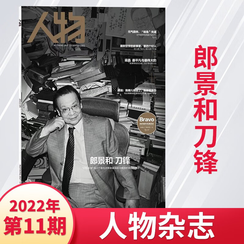 【计入官方销量/12月现货】人物杂志2022年单期/多期可选 2022年11月 郎景和刀锋