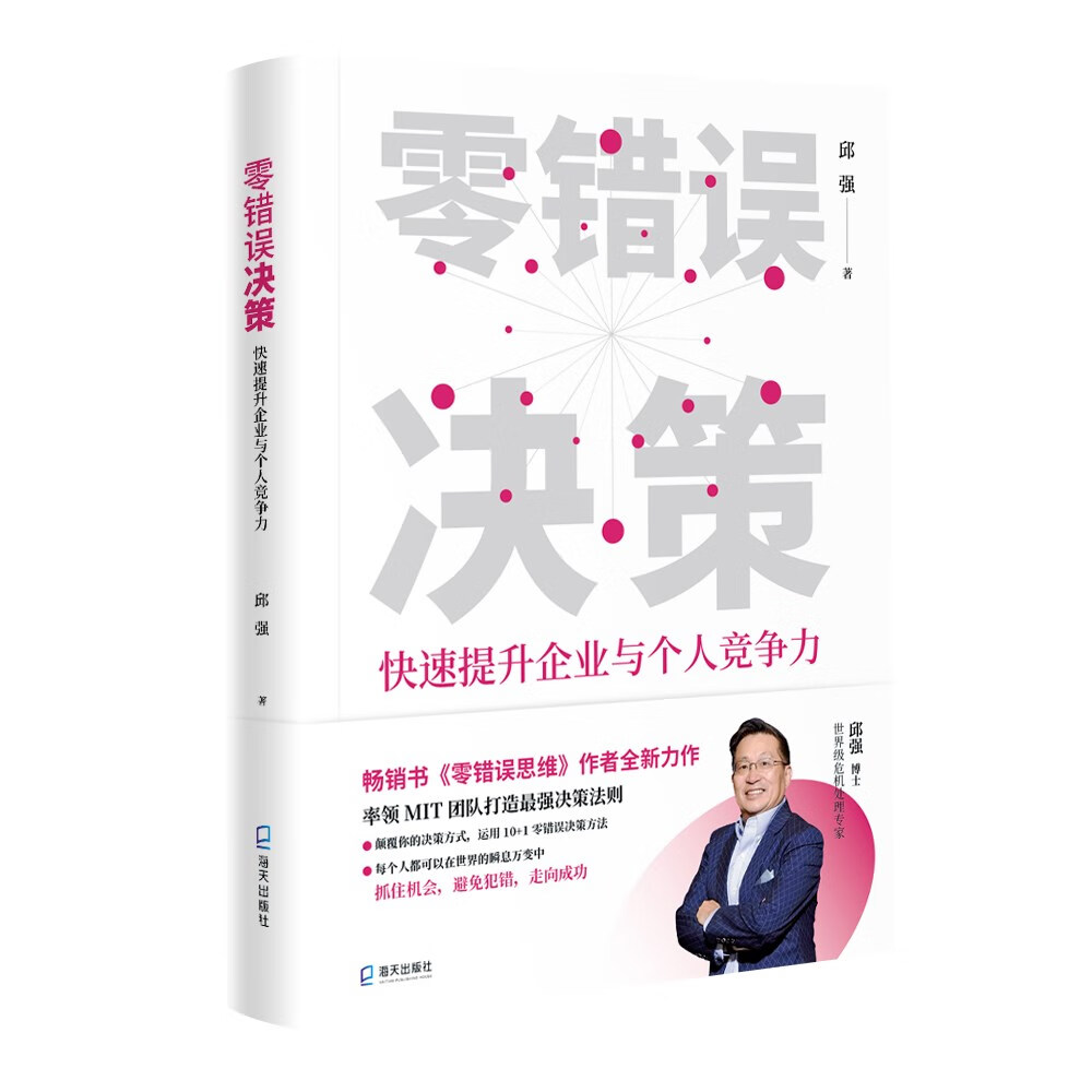 零错误决策：快速提升企业与个人竞争力