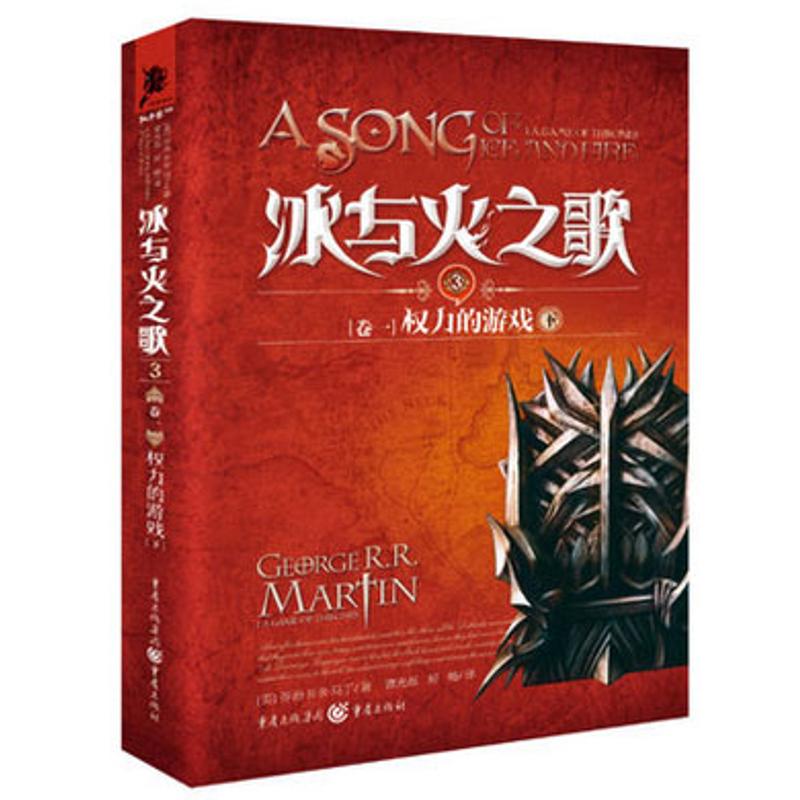 冰与火之歌 卷1:权力的游戏.下