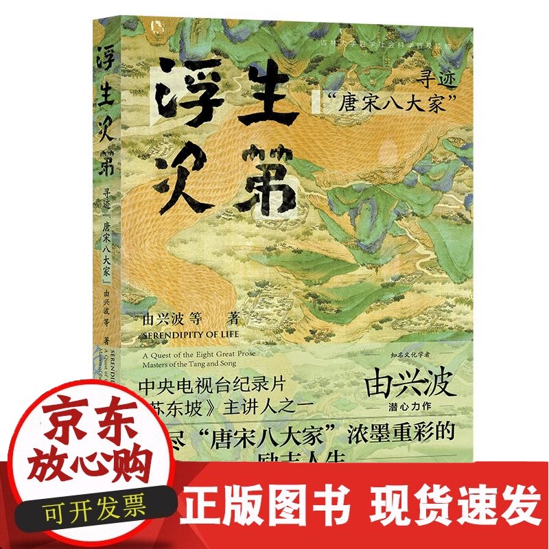 现货 浮生次第：寻迹“唐宋八大家” 由兴波 刘晓旭著 社会科学文献