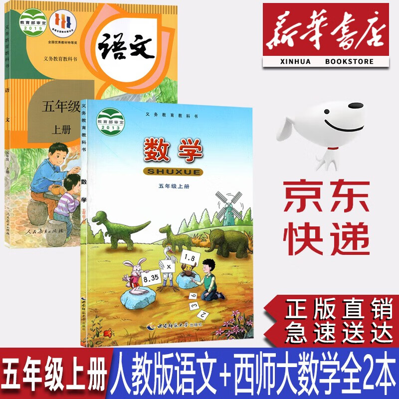 小学5五年级上册西师版数学+部编版人教版语文课本教材教科书五5年级上册语文数学书全套两本课本