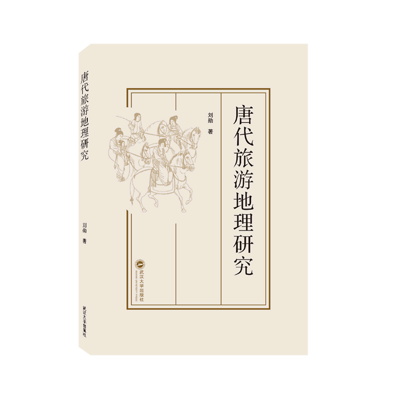 唐代旅游地理研究