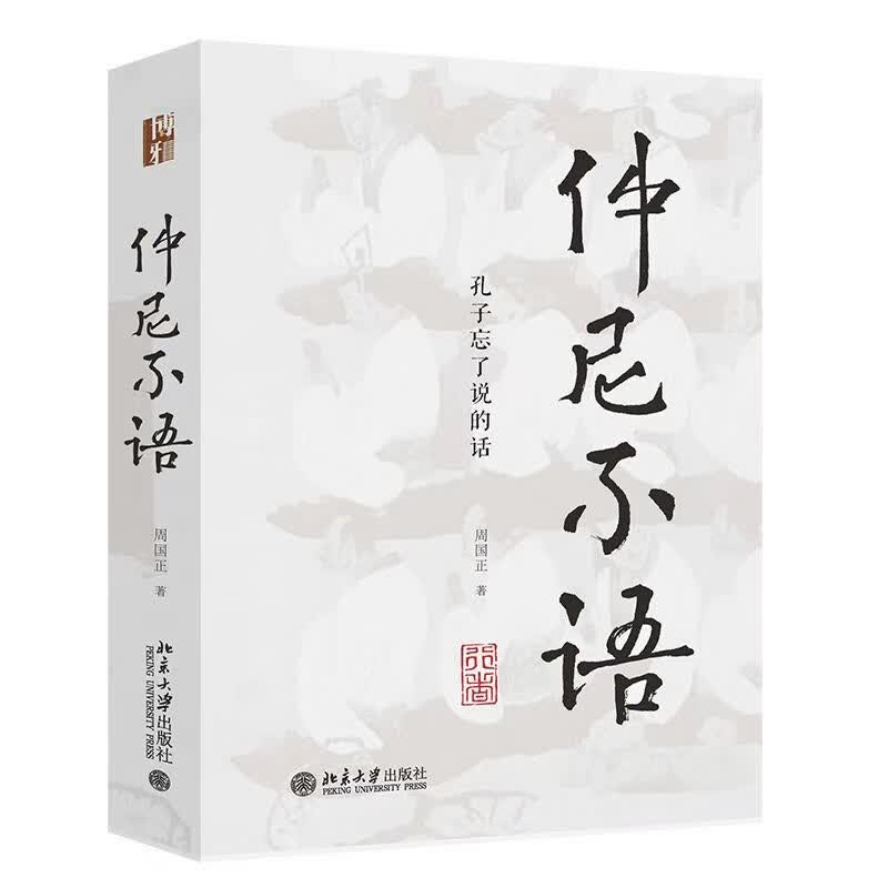 仲尼不语：孔子忘了说的话 重新认识孔子的思想智慧 理解孔子的人生哲学