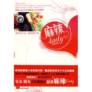 麻辣lady 锦毛鼠 著