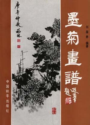 墨菊画谱 刘福林【好书，下单速发】