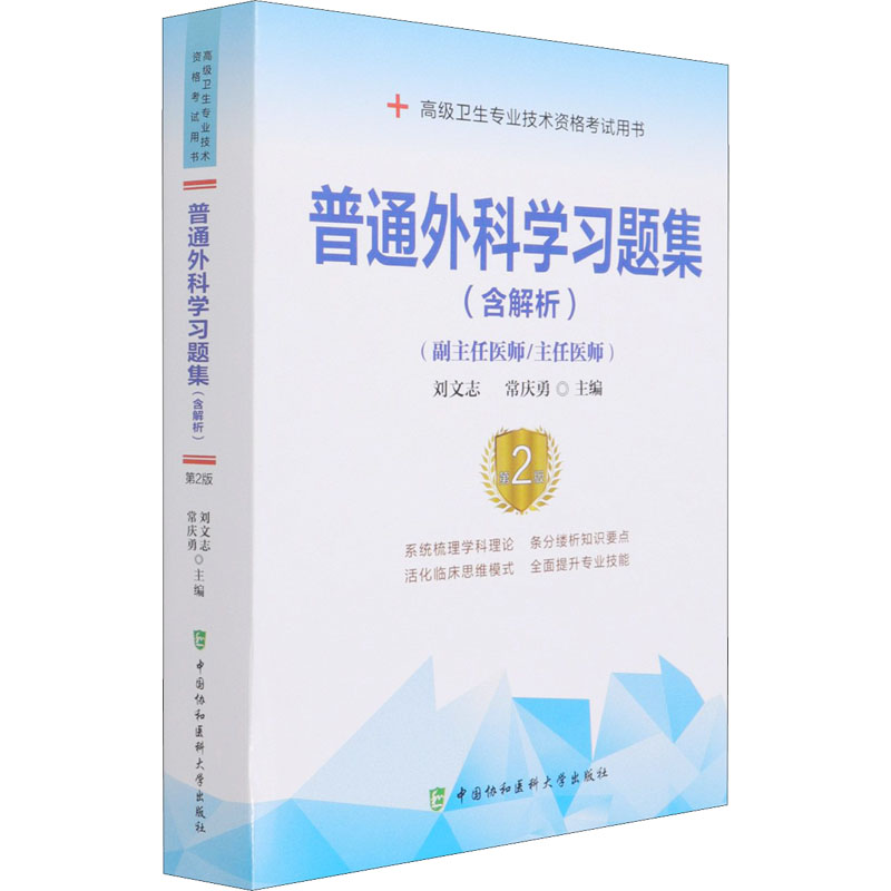 普通外科学习题集 第2版 刘文志,常庆勇 编 书籍