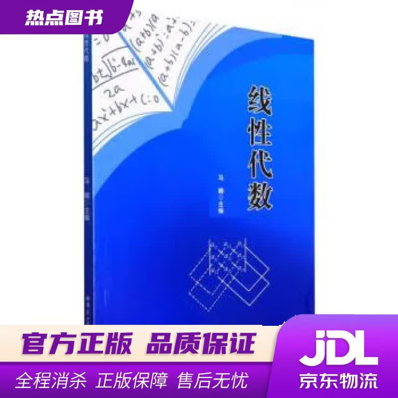 【 官方】线性代数 马娜 哈尔滨工业大学出版社