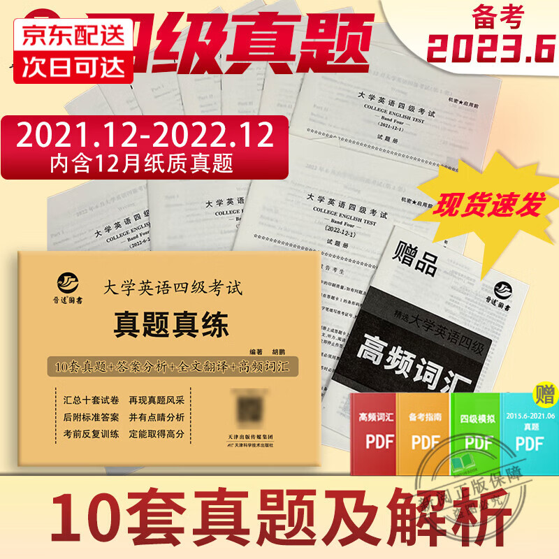 英语四级真题2023年备考自营 含12月新真题2022年12月纸质版晋远图书官方直营大学英语四级真题改革新题型CET四
