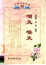 咽炎喉炎9787504831873