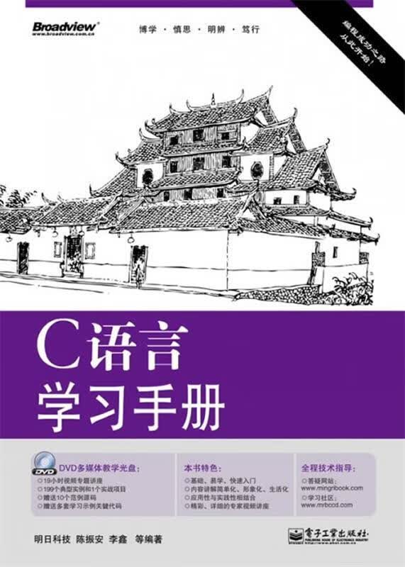 C语言学习手册 明日科技,陈振安,李鑫 等编著 电子工业出版社