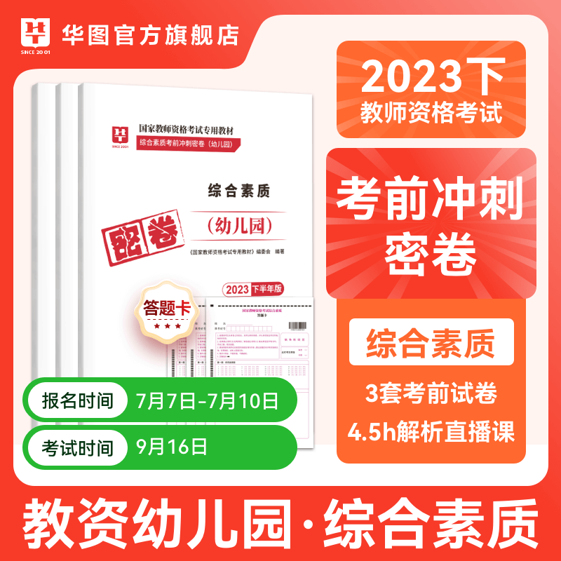 教资考试资料幼师2023下半年华图幼儿教师证资格教材国家教师证资 [押题卷]综合素质