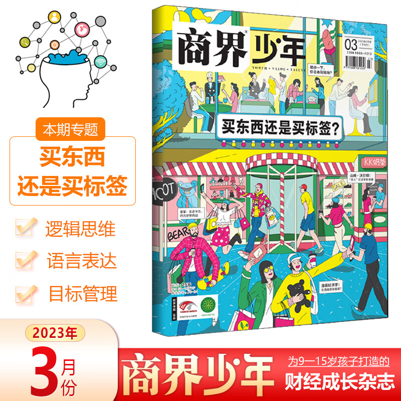 商界少年杂志2023年2022年121110987654月适合9-15岁阅读青少年 2023年3月 买东西还是买标签