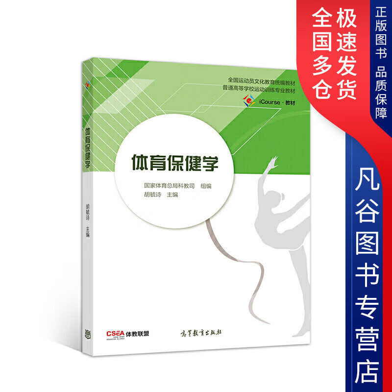 【书】体育保健学