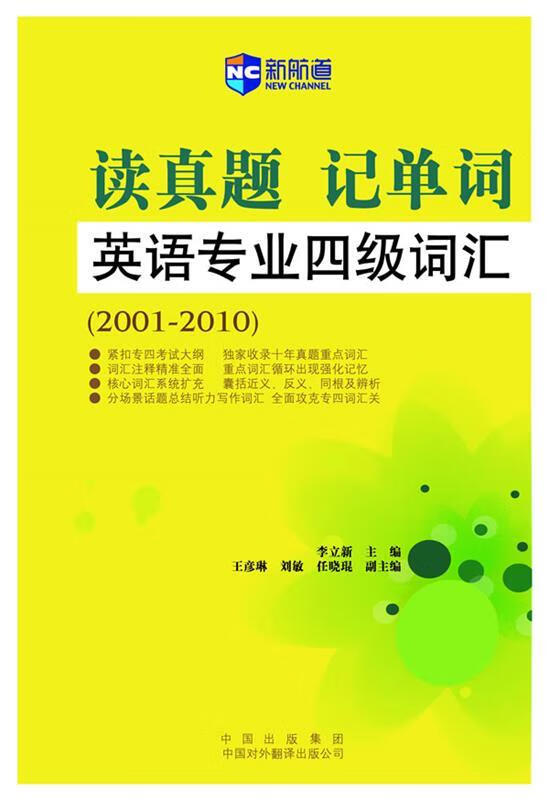 英语专业四级词汇 李立新 主编 9787500124603