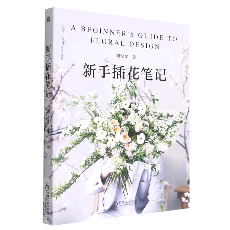 新手插花笔记