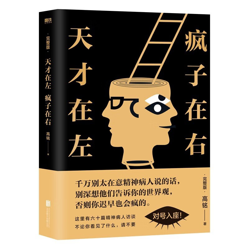 天才在左，疯子在右：完整版（升级版)女神男神都在看的传奇神作！借疯子的策略，唤醒你未知的灵魂！看高智商疯子如何调戏和“羞辱”正常人！无论你在书中看到了什么，请一定不要对号入座！ 天才在左疯子在右【现货