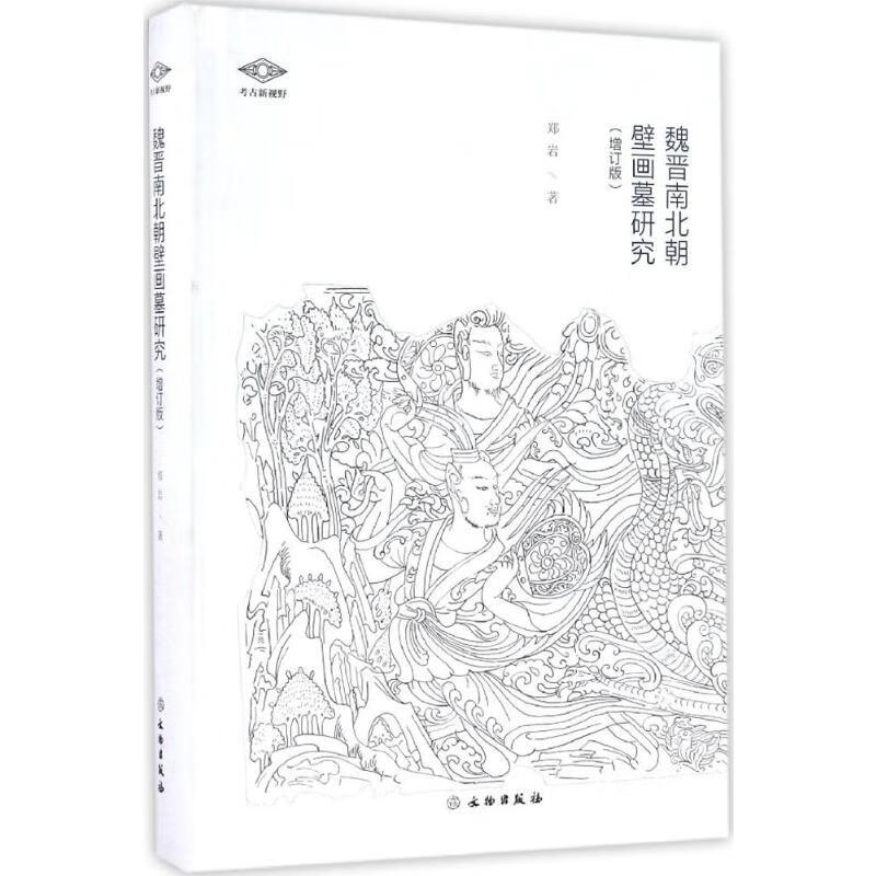 魏晋南北朝壁画墓研究(增订版)