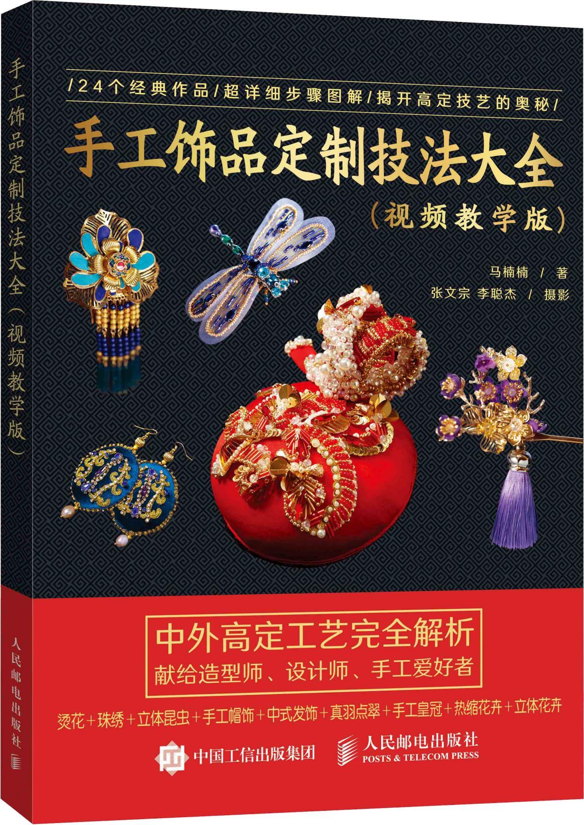手工饰品定制技法大全