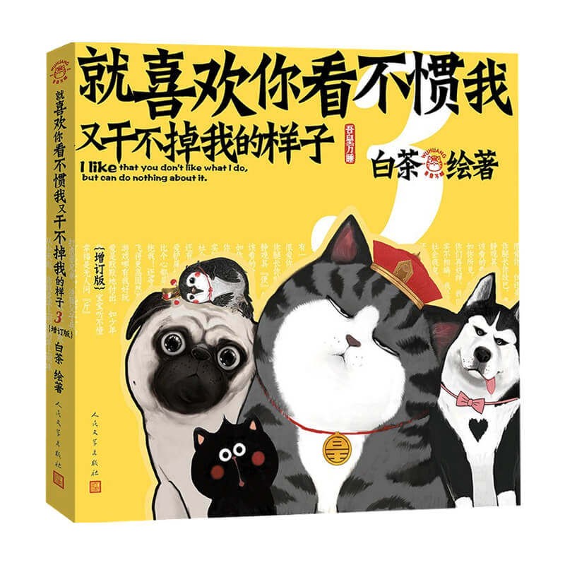【单选】就喜欢你看不惯我又干不掉我的样子7 白茶作品喜干吾皇万睡巴扎黑动漫画图书校园幽默漫画喜干 就喜欢你看不惯我3新版