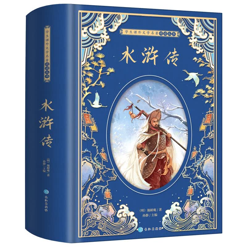 学生课外文学名著精读丛书-水浒传