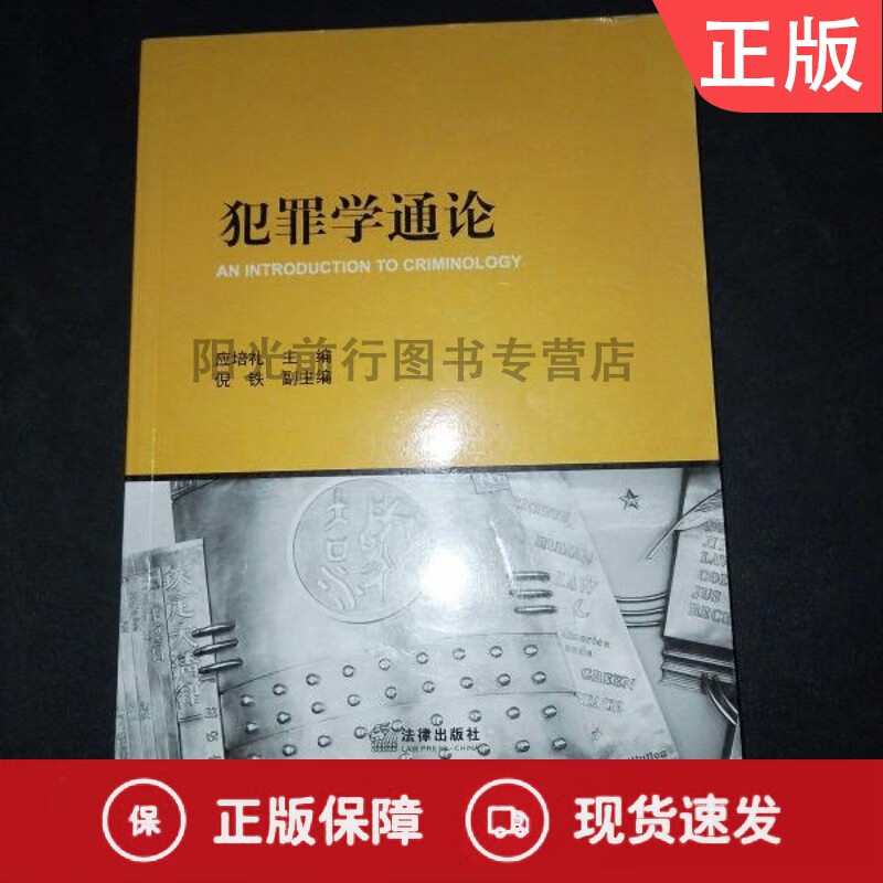 犯罪学通论.