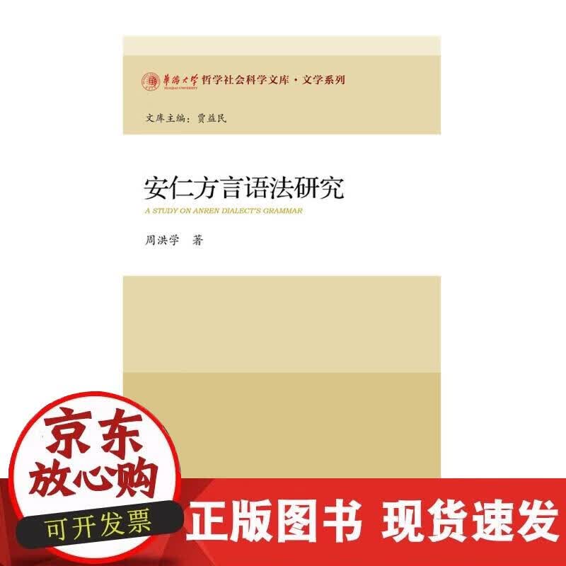 【现货】安仁方言语法研究
