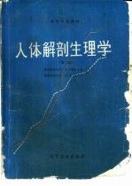 人体解剖生理学第2版9787040025903人民教育出版社