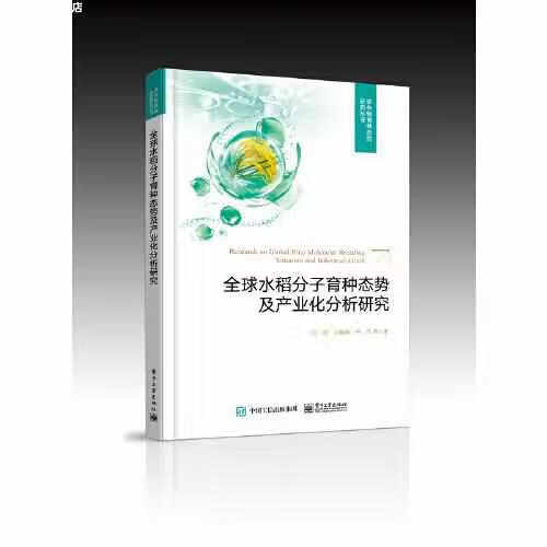 全球水稻分子育种态势及产业化分析研究（全彩） 何微 电子工业出版社 9787121419850