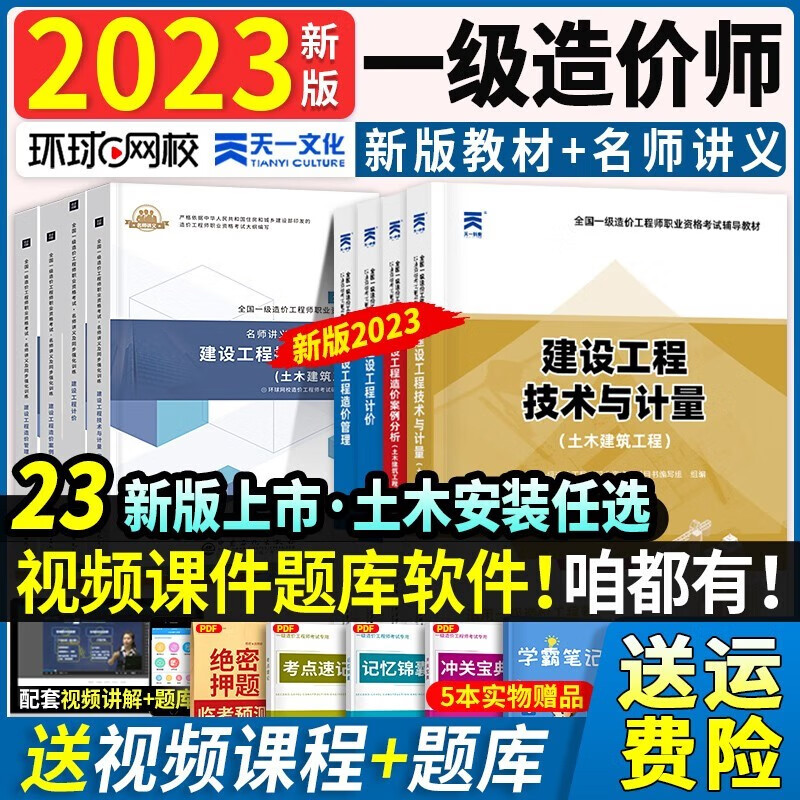 23新书现货】一级造价师教材（2023教材+真题+网课)全国一级造价工程师官方（赠3个网校视频+题库）教材真题名师讲义土木建筑安装 【2023】教材+讲义（送3个网校视频+题库） 管理+计