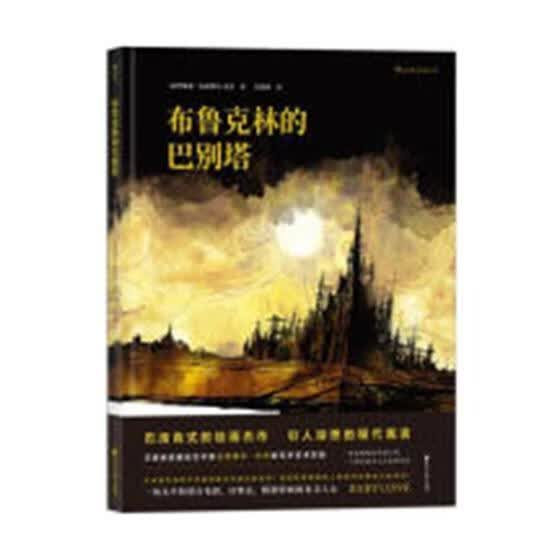 布鲁克林的巴别塔者达尼耶尔·杰杰花山文艺出版社9787551141482 动漫书籍