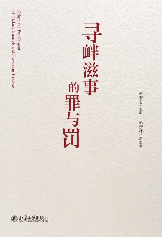 寻衅滋事的罪与罚 赵秉志彭新林【好书，下单速发】