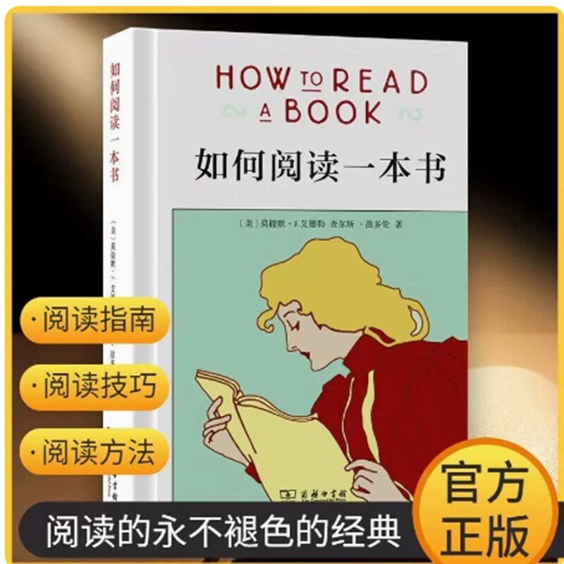 【精装版】如何阅读一本书 艾德勒著 70余年历久弥新的阅读经典教
