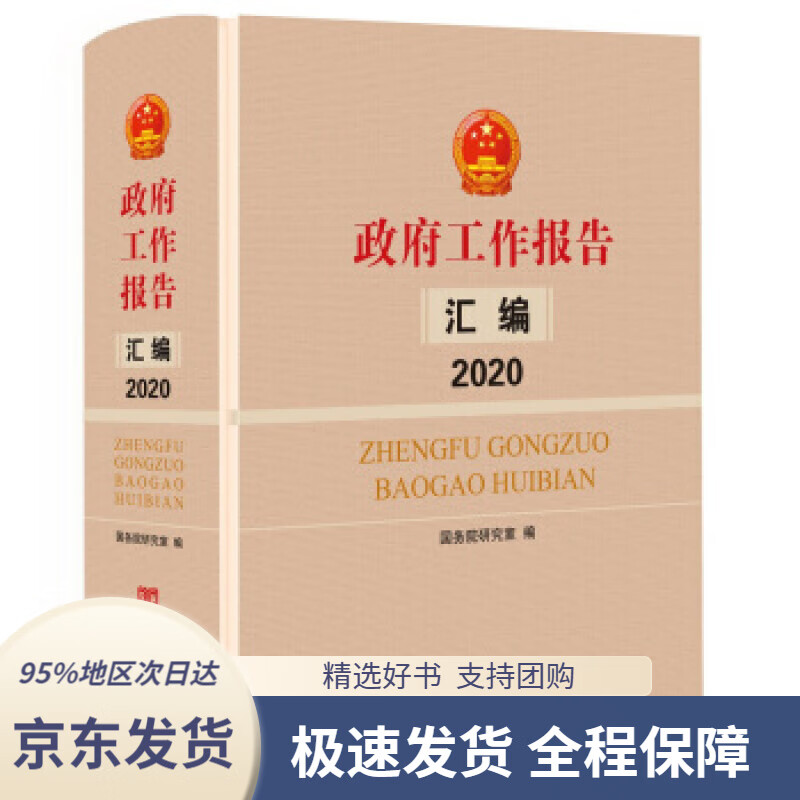 【 京东配送 支持团购】政府工作报告汇编2020国务院研究室著中国言实出版社