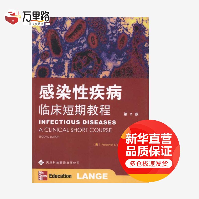 感染性疾病：临床短期教程