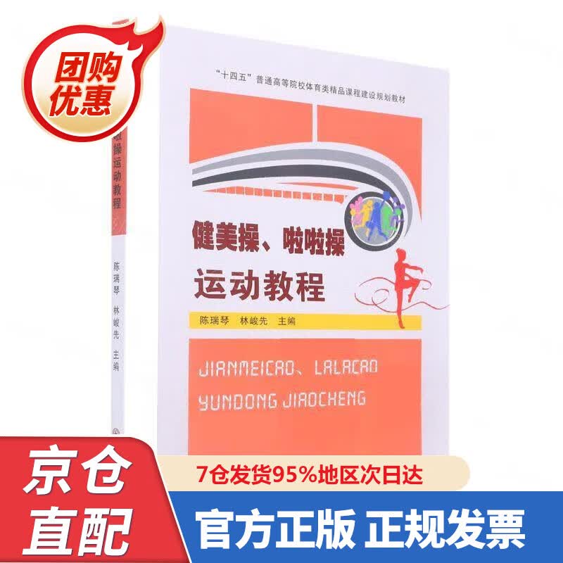 【新书】健美操、啦啦操运动教程 陈瑞琴,林峻先 9787567239685 苏州大学出版社
