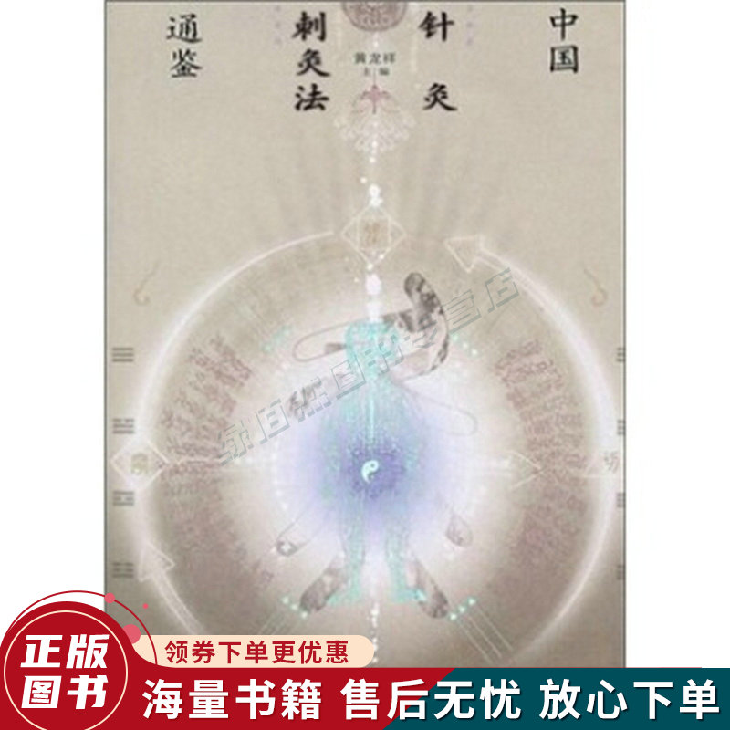 中国针灸刺灸法通鉴