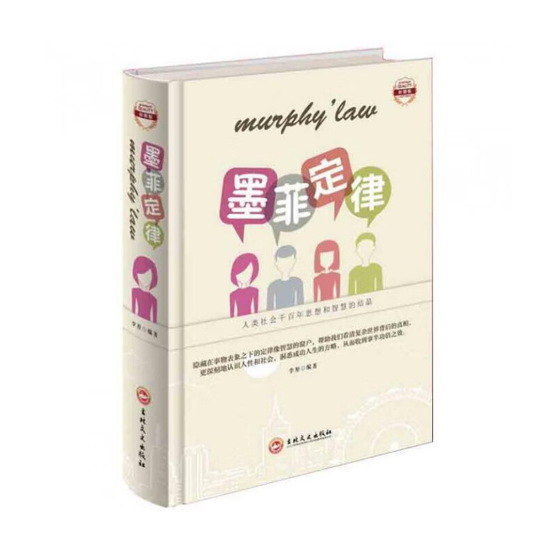 墨菲定律(彩图版)(精)