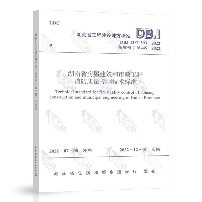 DBJ 43/T 393-2022 湖南省房屋建筑和市政工程消防质量控制技术标准
