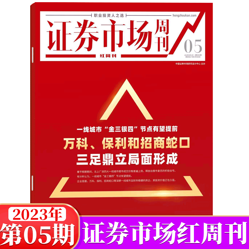 证券市场周刊杂志 红周刊 2023年第05期