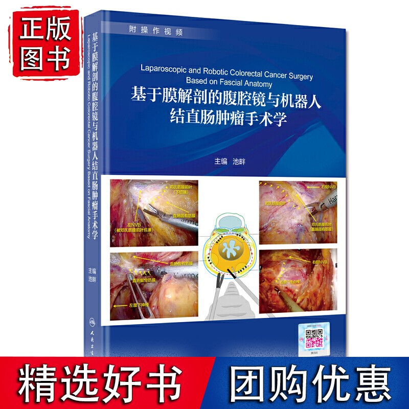 基于膜解剖的腹腔镜与机器人结直肠肿瘤手术学（配增值）