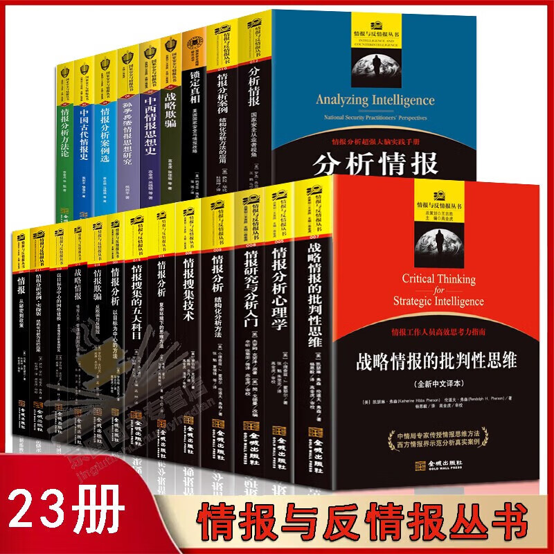 情报与反情报丛书全23册 情报研究与分析入门 战略情报 情报分析心理学 战略情报科普书籍 情报分析 情报与反情报丛书全23册定价：18