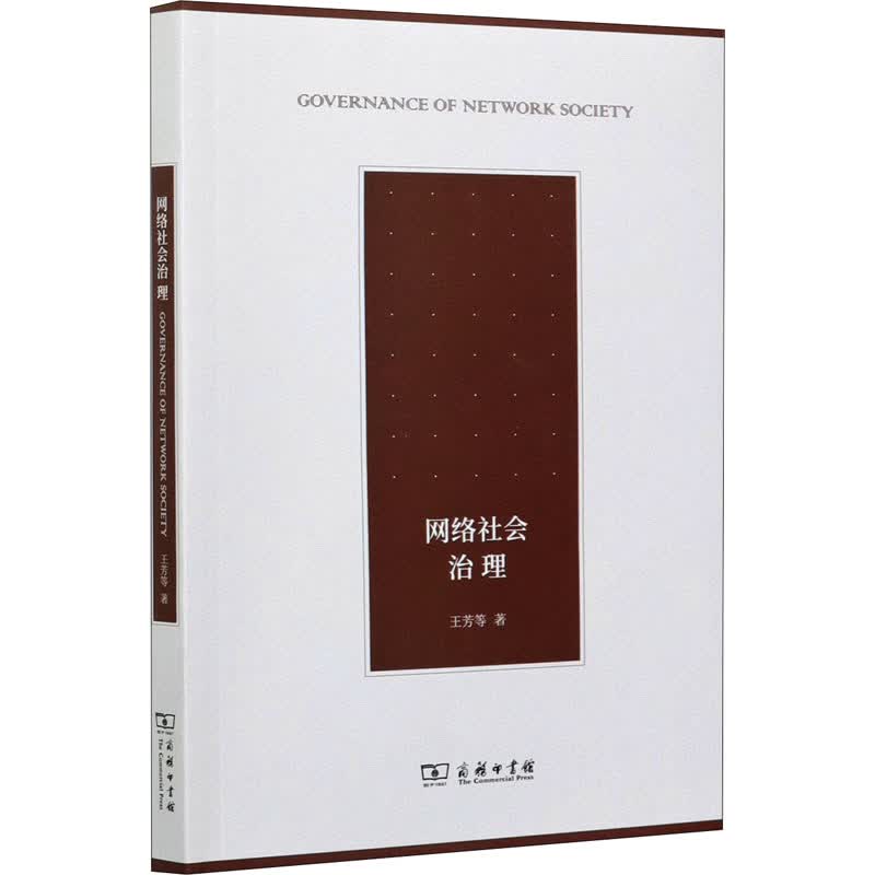 网络社会治理 王芳 等 书籍