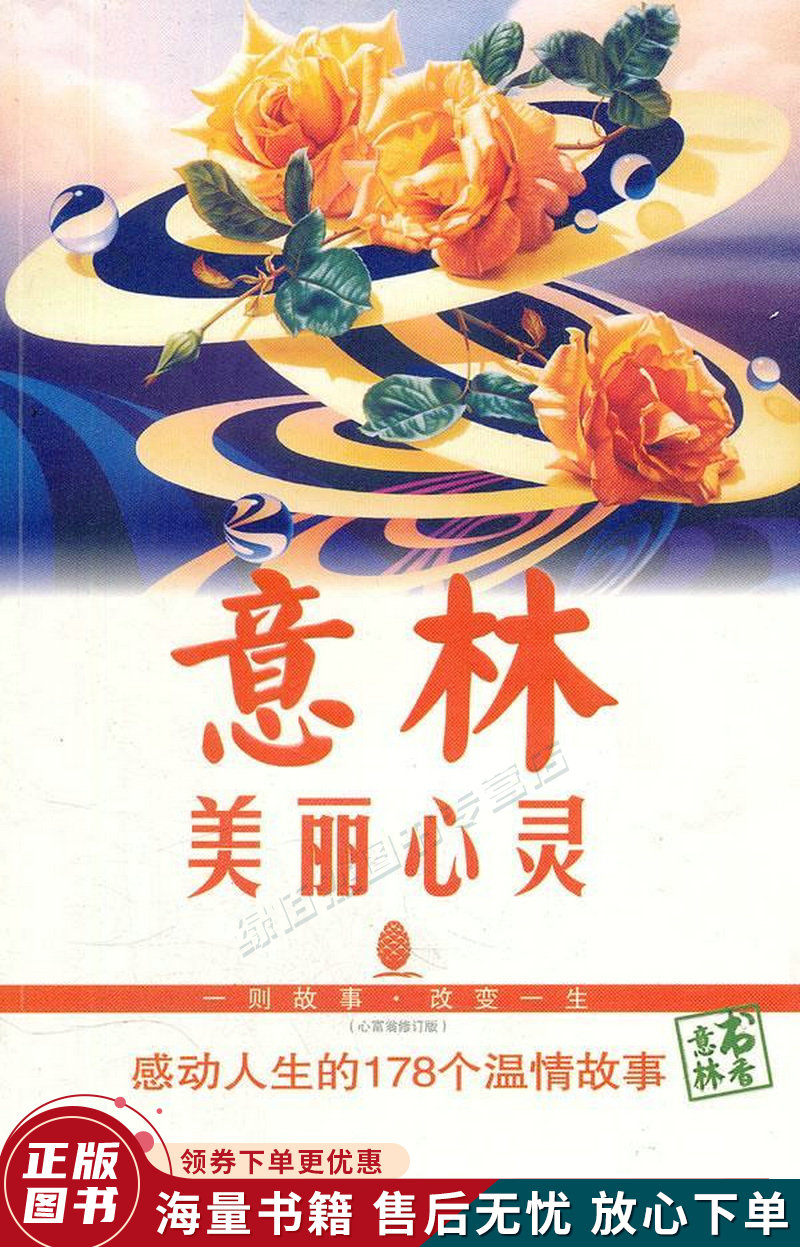 心灵系列：心富翁滋养心灵的86个温情故事