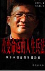 改变命运的人生兵法:从下乡知青到美国教授