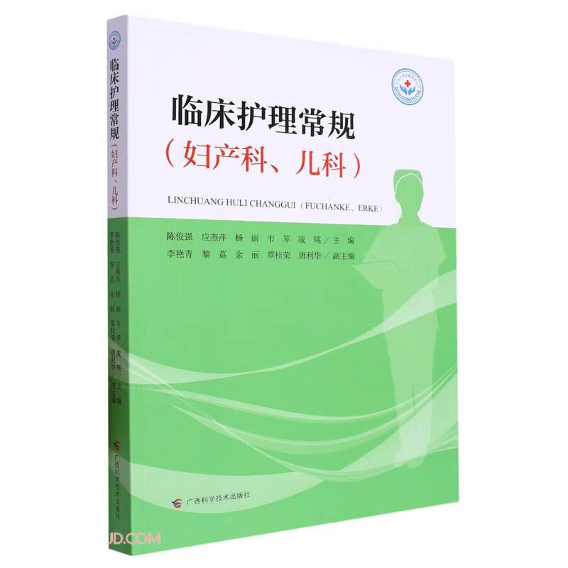 临床护理常规(妇产科儿科)/实用护理质量管理丛书