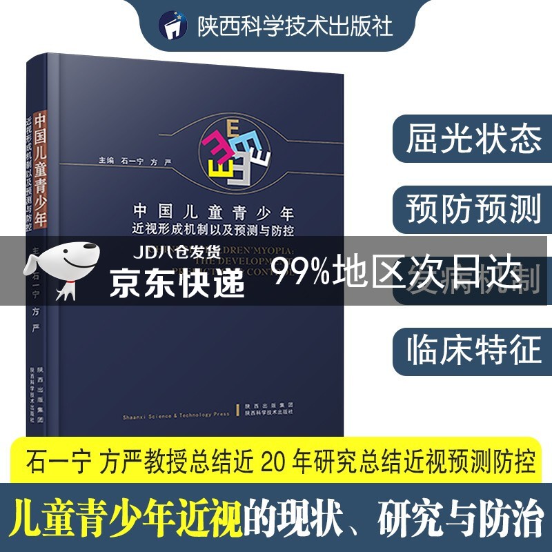 中国儿童青少年近视形成机制以及预测与防控
